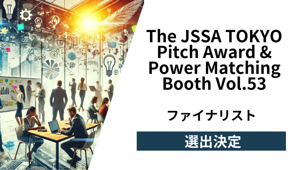 【SASENAI登壇決定】「The JSSA TOKYO Pitch Award & Power Matching Booth Vol.53 ...